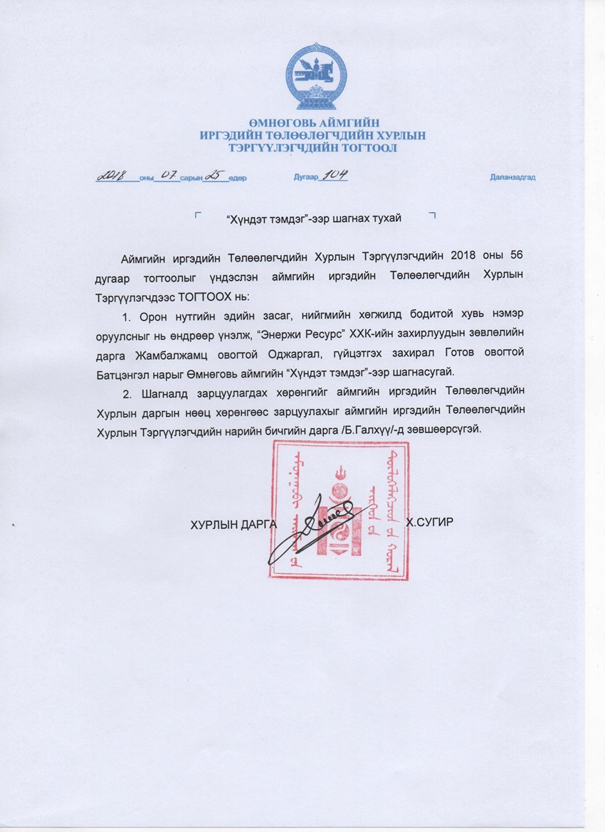 Хүндэт тэмдэгээр шагнах тухай