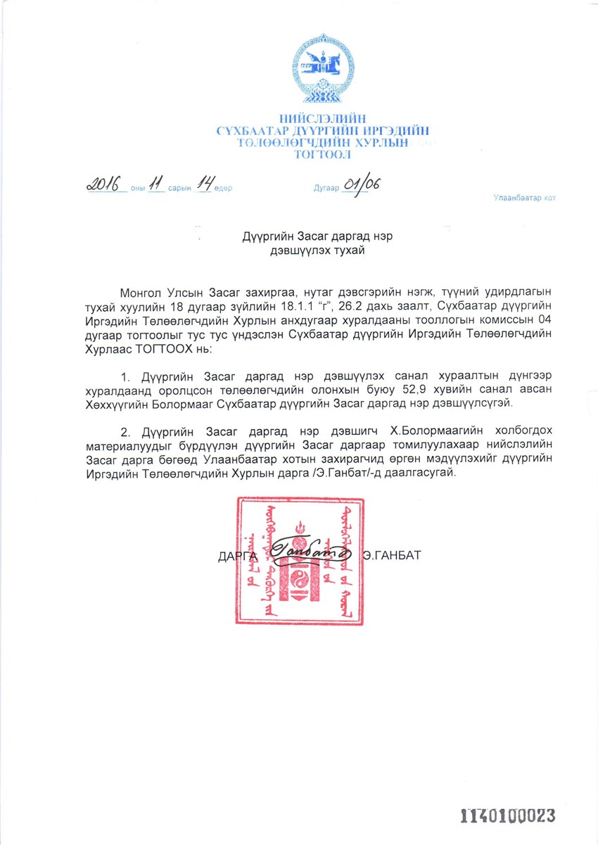 Дүүргийн Засаг даргад нэр дэвшүүлэх тухай №01 06