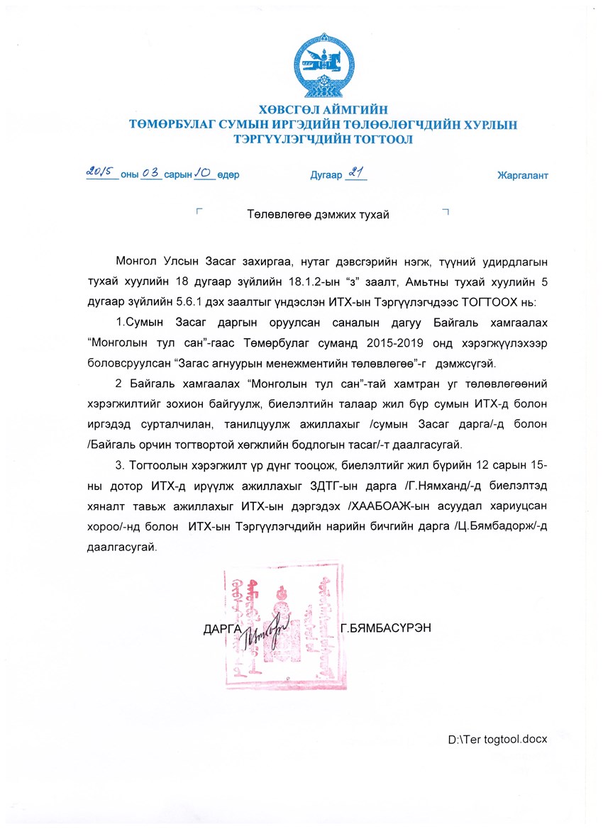 ИТХТ ийн 5 дугаар хурлын тогтоол