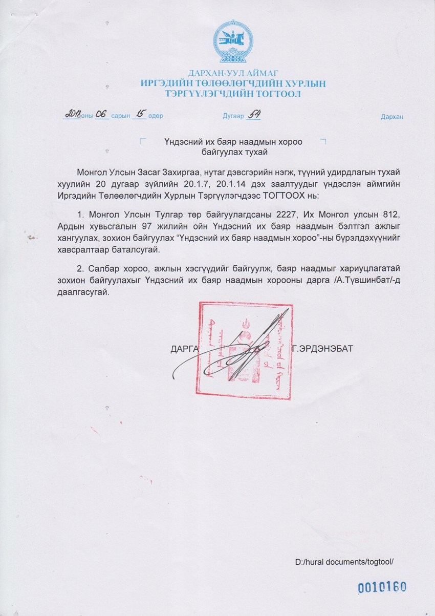 Үндэсний их баяр наадмын хороо байгуулах тухай