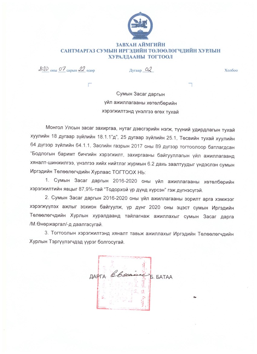 Сумын Засаг даргын үйл ажиллагааны хөтөлбөрийн хэрэгжилтэнд үнэлгээ
