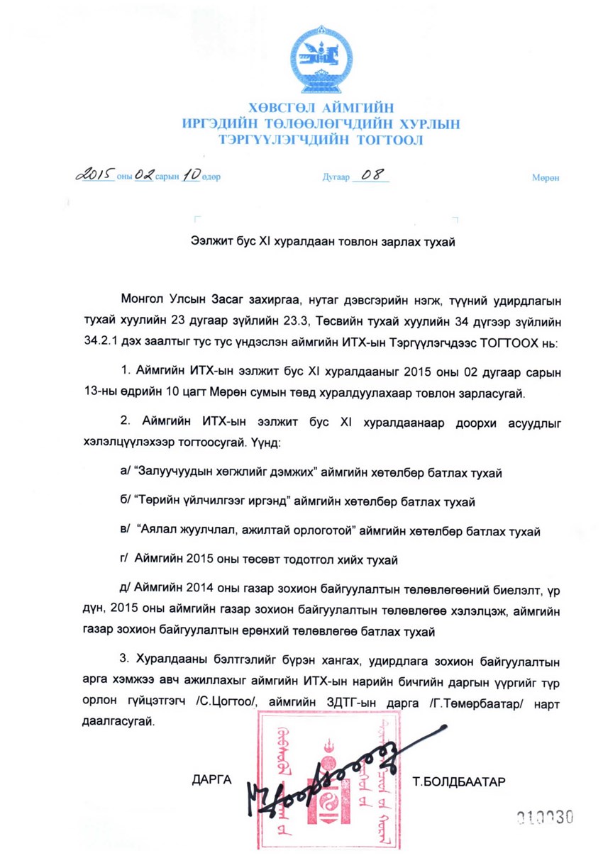 Ээлжит бус Xi хуралдааны тогтоол