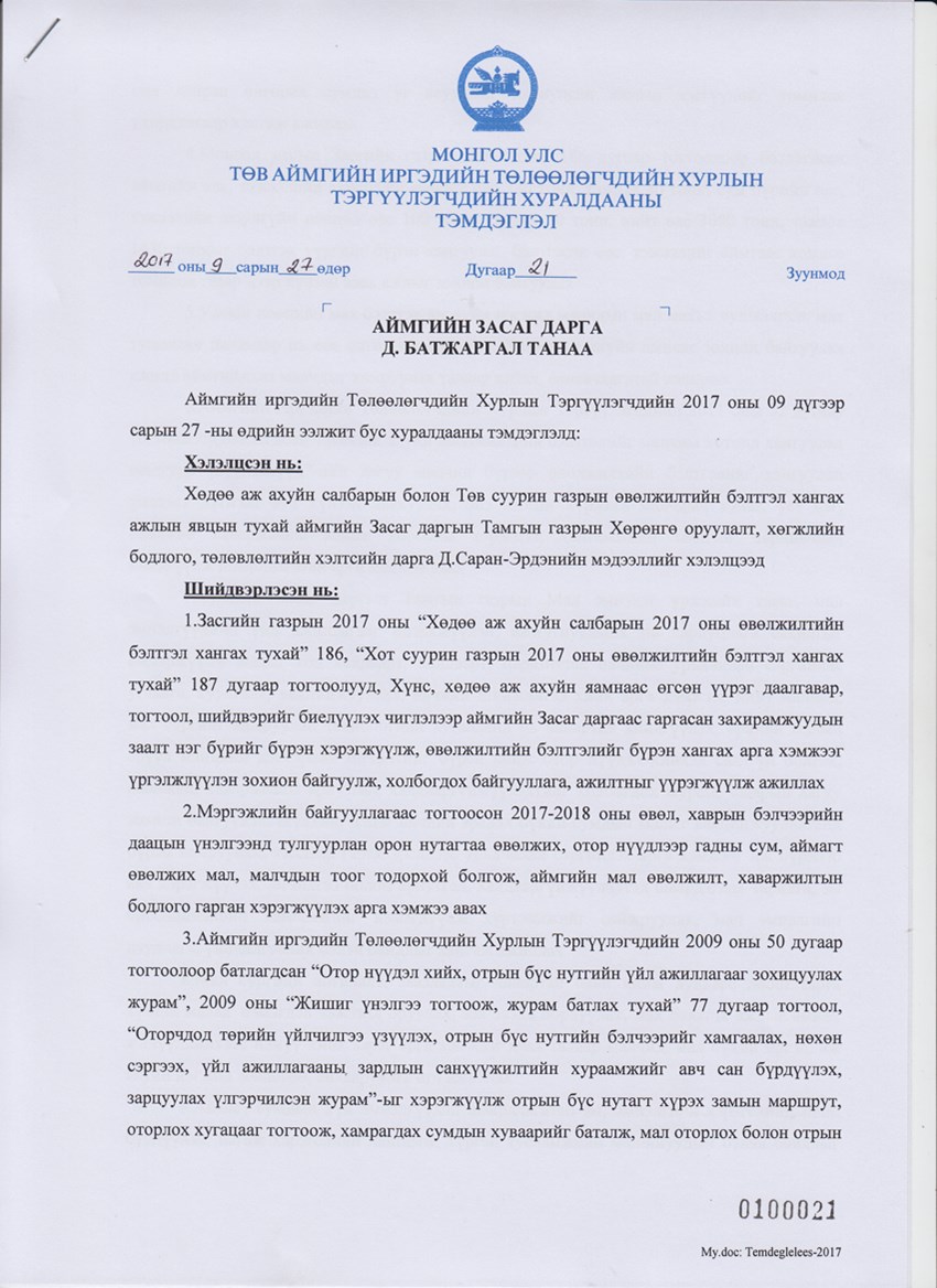 Төв суурин газрын өвөвлжилтийн бэлтгэл хангах ажлын явцын тухай
