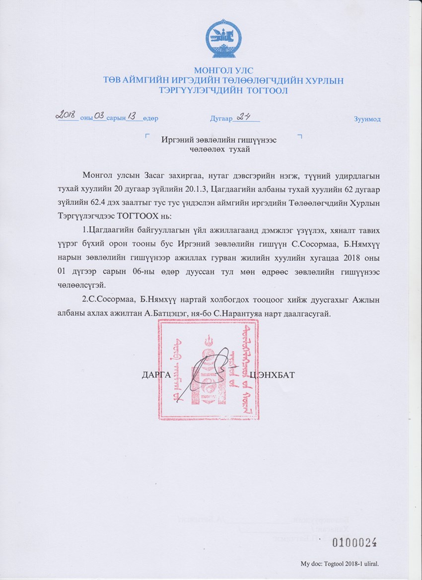 Иргэний зөвлөлийн гишүүнээс чөлөөлөх тухай