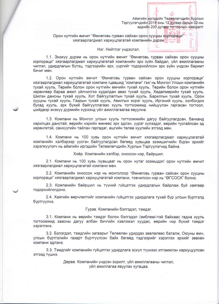 Орон нутгийн өмчит хязгаарлагдмал хариуцлагатай компани байгуулах тухай