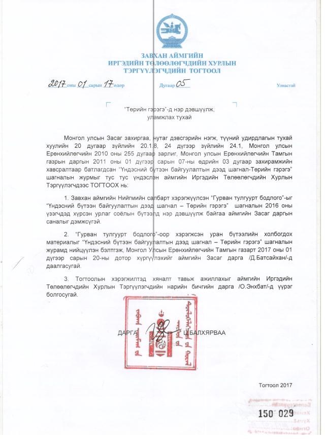 ТӨРИЙН ГЭРЭГЭ Д НЭР ДЭВШҮҮЛЖ УЛАМЖЛАХ ТУХАЙ