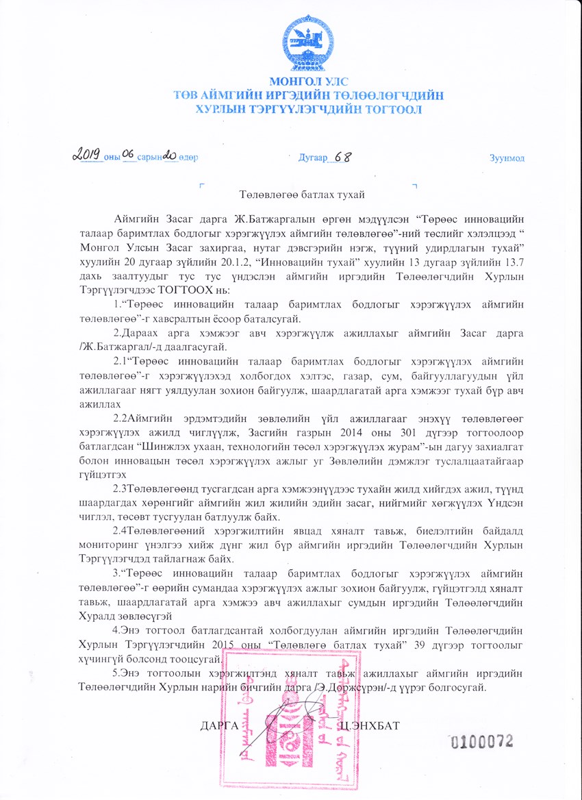 Төлөвлөгөө батлах тухай Төрөөс инновацын талаар баримтлах бодлогыг