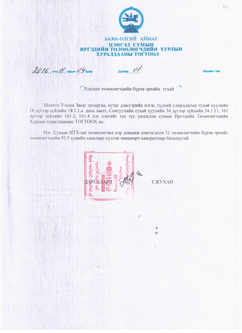 ХУРЛЫН ТӨЛӨӨЛӨГЧДИЙН БҮРЭН ЭРХИЙН ТУХАЙ