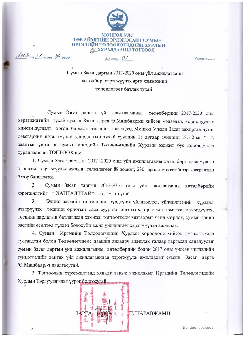Сумын ЗД ын 2017 2020 оны үйл ажиллагааны хөтөлбөр хэрэгжүүлэх арга