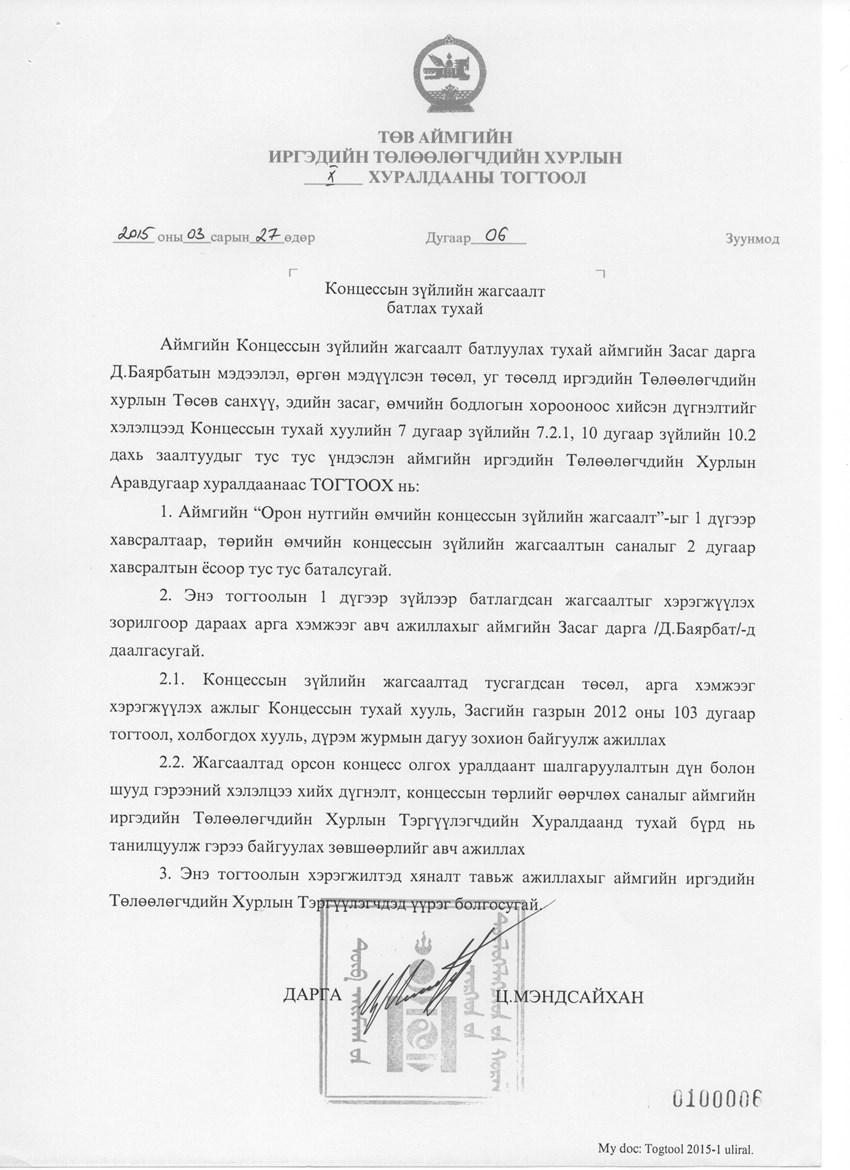 Концессын зүйлийн жагсаалт батлах тухай