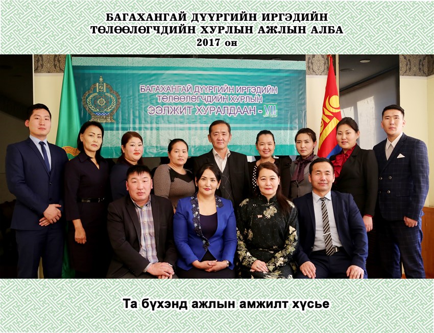 ИРГЭДИЙН ТӨЛӨӨЛӨГЧДИЙН ХУРЛЫН АЖЛЫН АЛБА