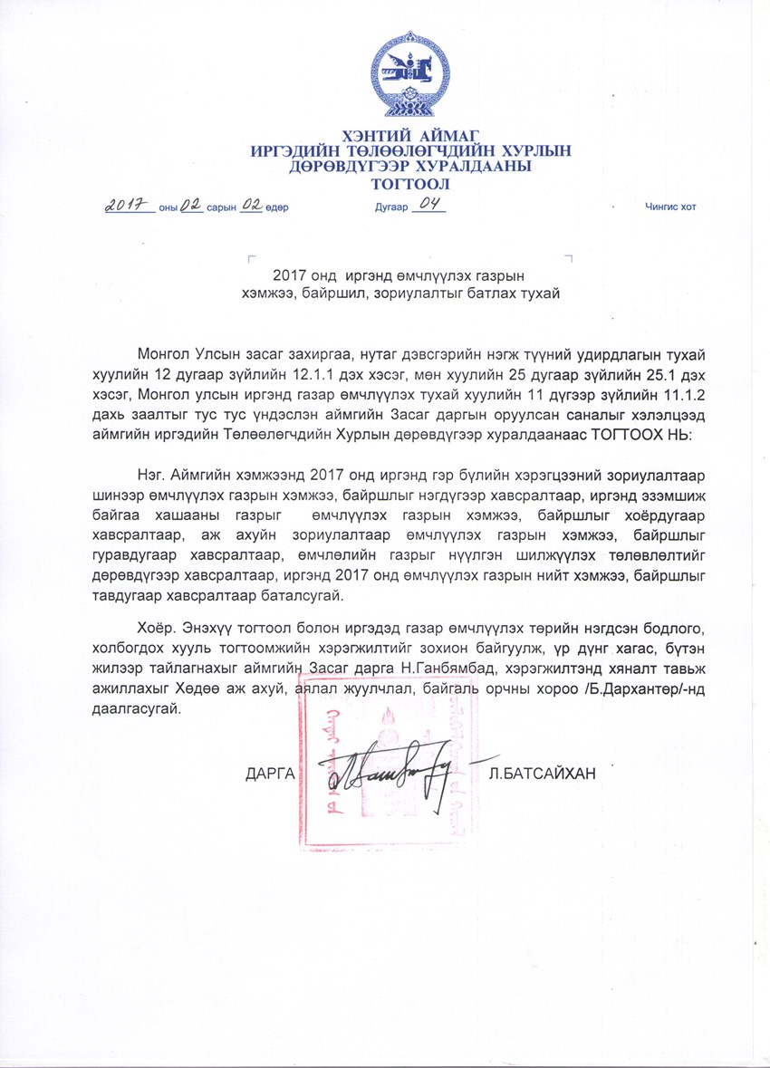 2017 онд иргэнд өмчлүүлэх газрын хэмжээ байршил зориулалтыг батлах