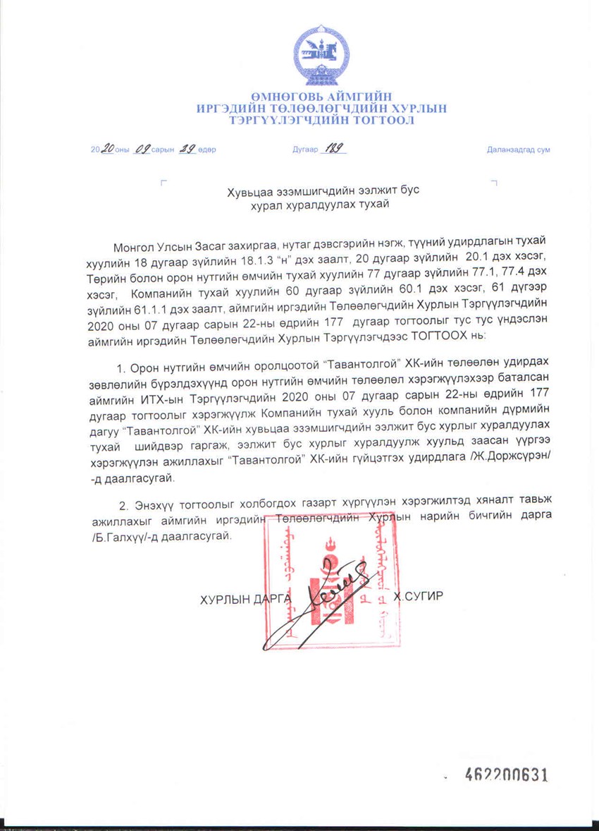 Хувьцаа эзэмшигчдийн ээлжит бус хурал хуралдуулах тухай 2020 09 29