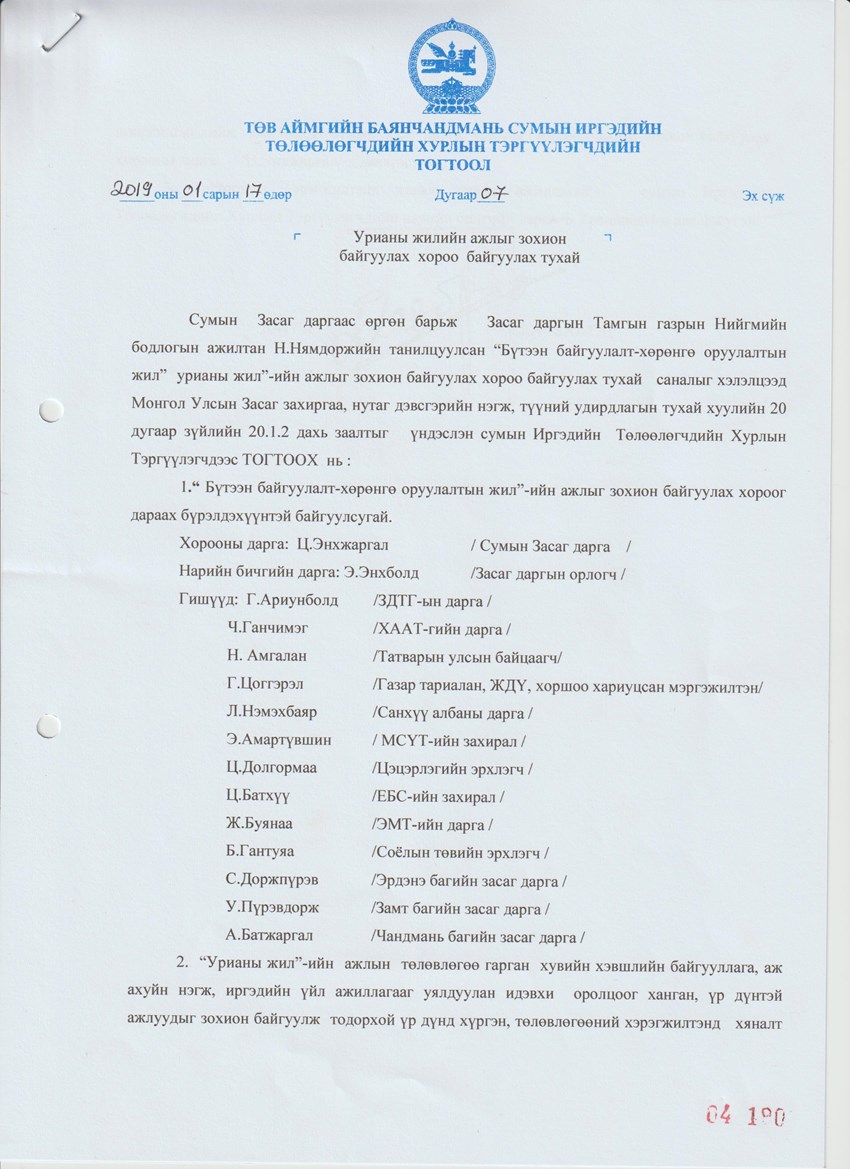 Бүтээн байгуулалт хөрөнгө оруулалт урианы жилийн ажлыг зохион