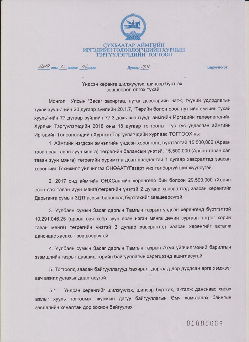 Үндсэн хөрөнгө шилжүүлэх шинээр бүртгэх зөвшөөрөл олгох тухай