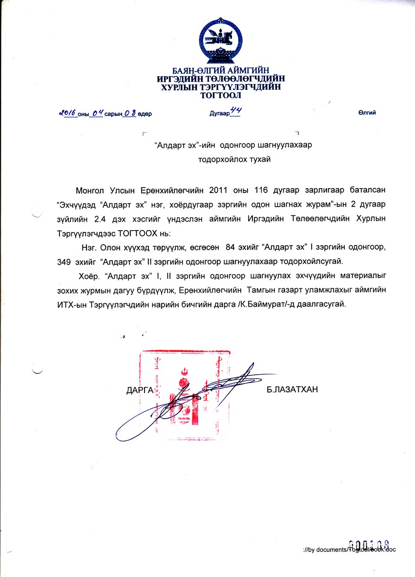 АЛДАРТ ЭХ ИЙН ОДОНГООР ШАГНУУЛАХААР ТОДОРХОЙЛОХ ТУХАЙ