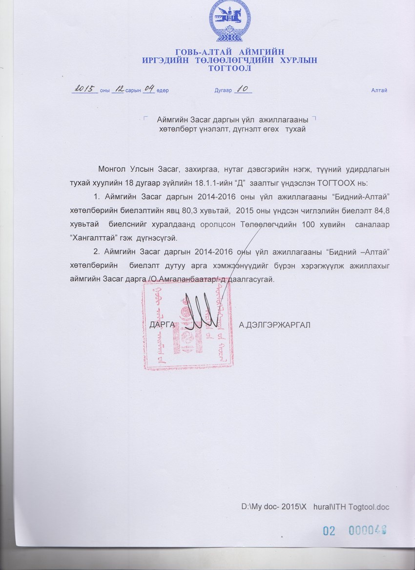 Аймгийн Засаг даргын үйл ажиллагааны хөтөлбөрт үнэлэлт дүгнэлт өгөх тухай