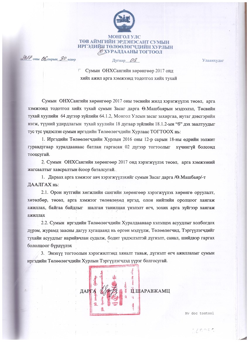 Сумын ОНХС ийн хөрөнгөөр 2017 онд хийх хэрэгжүүлэх ажил арга хэмжээнд