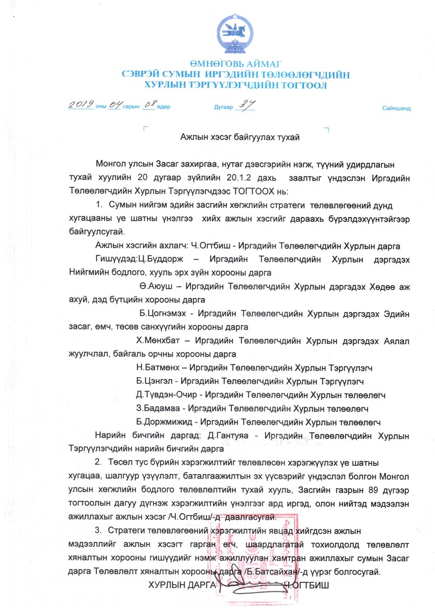 Стратеги төлөвлөгөөний дунд хугацааны үе шатны үнэлгээ хийх ажлын хэсэг