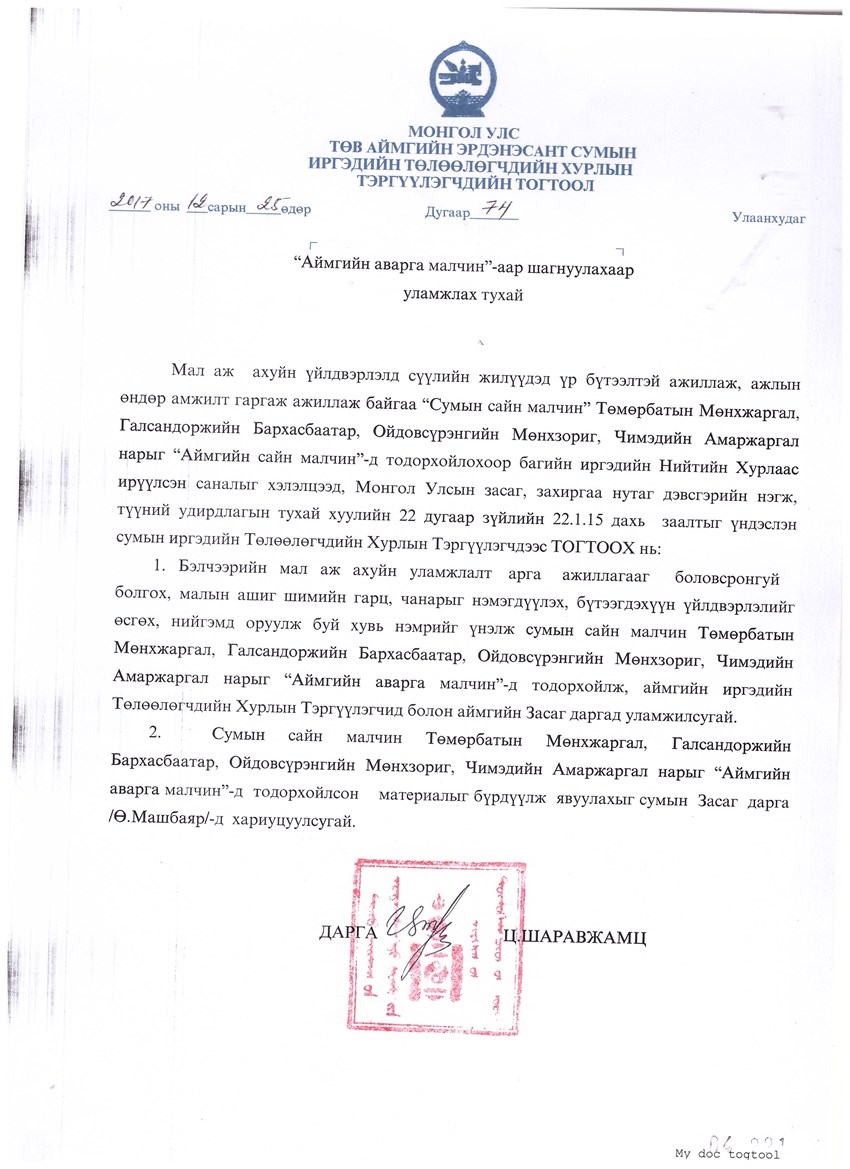 Аймгийн сайн малчин аар шалгаруулахаар уламжлах тухай