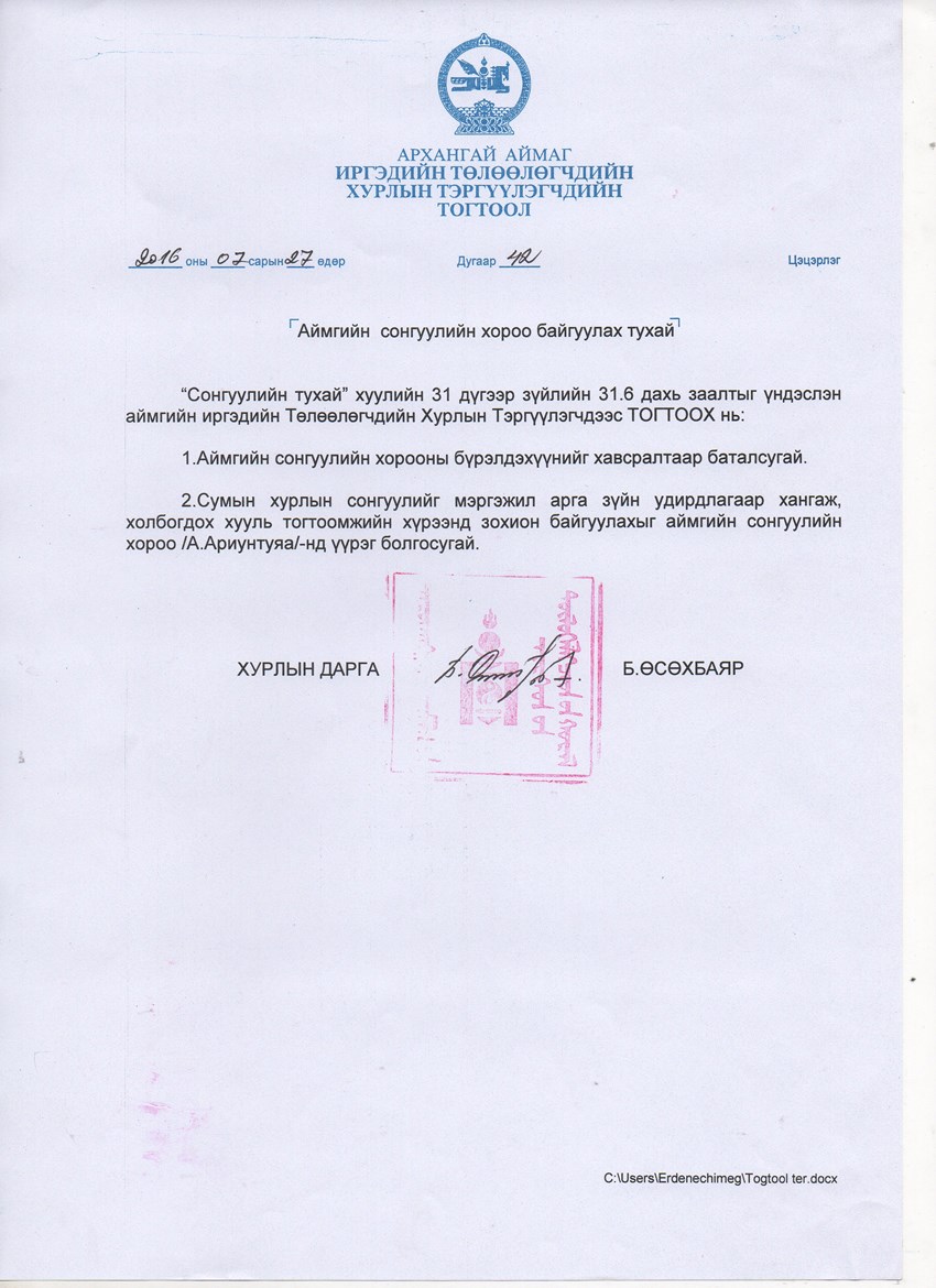 №42 АЙМГИЙН СОНГУУЛИЙН ХОРОО БАЙГУУЛАХ ТУХАЙ