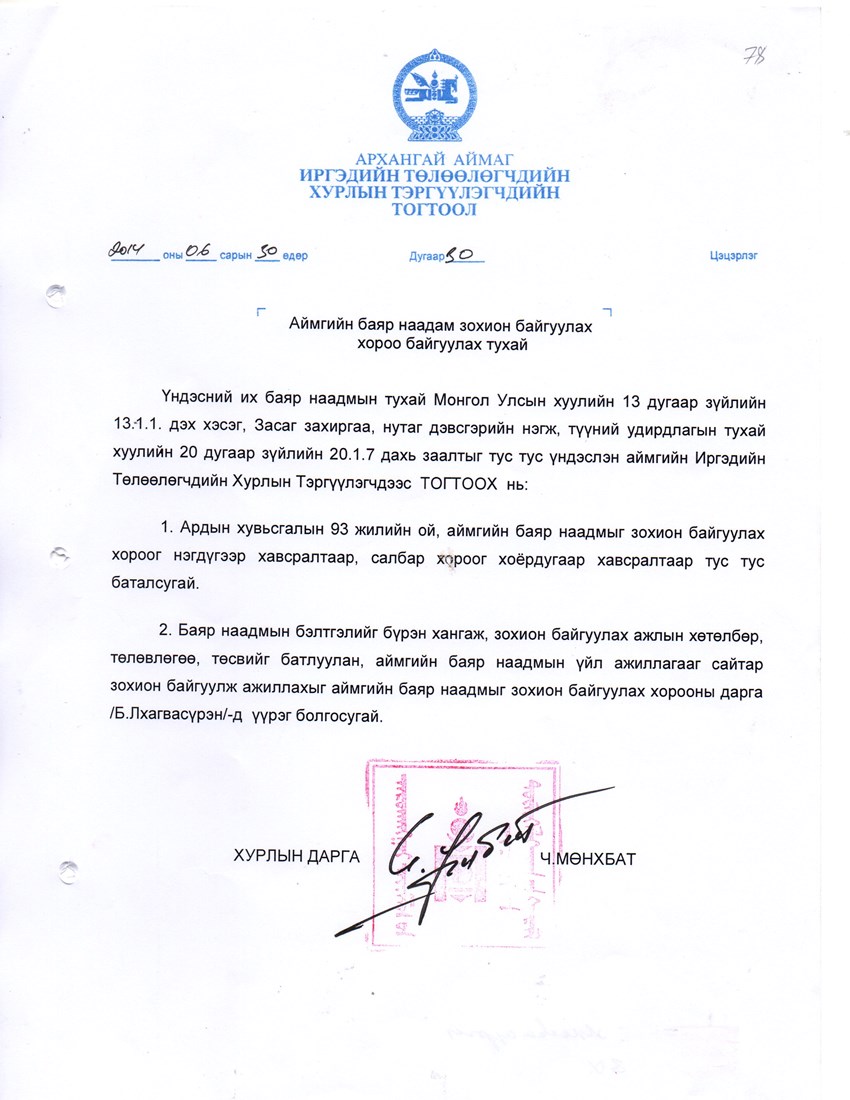 Аймгийн баяр наадам зохион байгуулах хороо байгуулах тухай