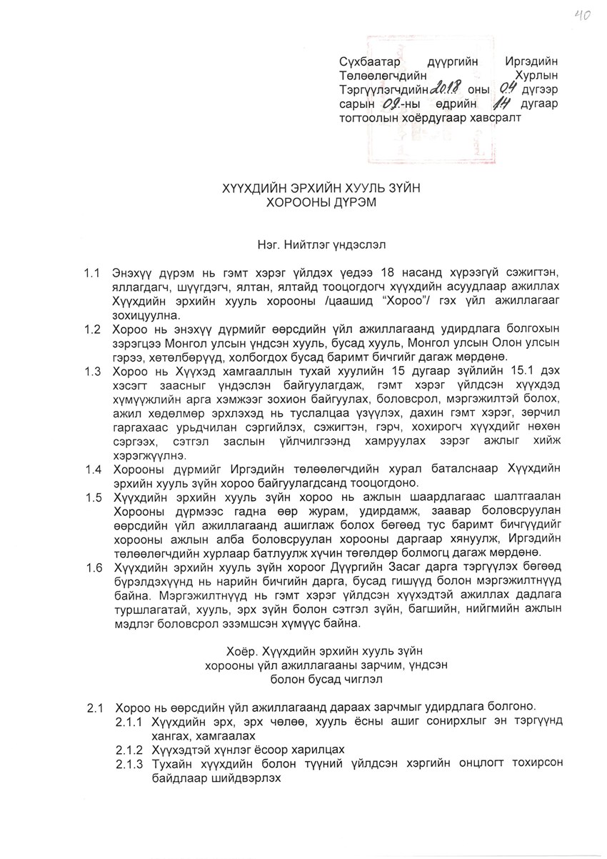 Хүүхдийн эрхийн хууль зүйн хороог шинэчлэн байгуулж дүрэм батлах тухай №14
