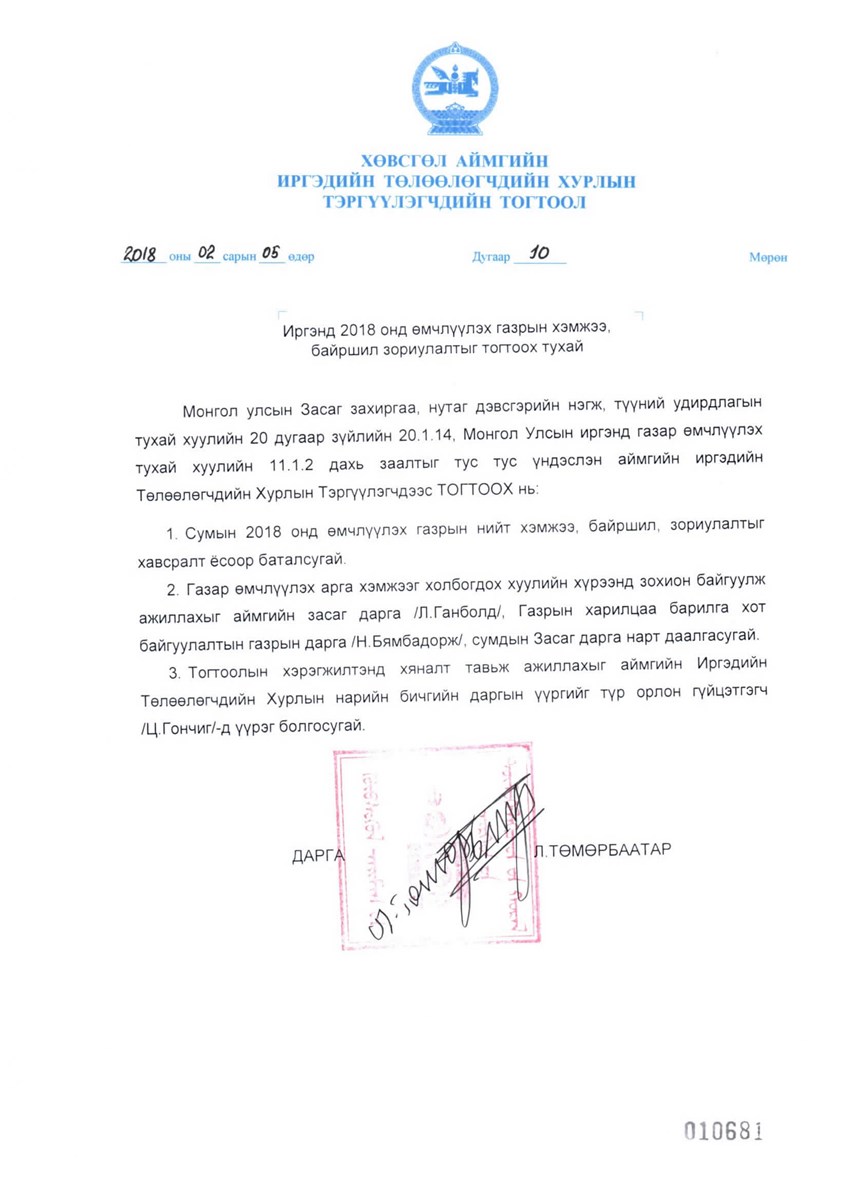 ИРГЭНД 2018 ОНД ӨМЧЛҮҮЛЭХ ГАЗРЫН ХЭМЖЭЭ БАЙРШИЛ ЗОРИУЛАЛТЫГ ТОГТООХ ТУХАЙ