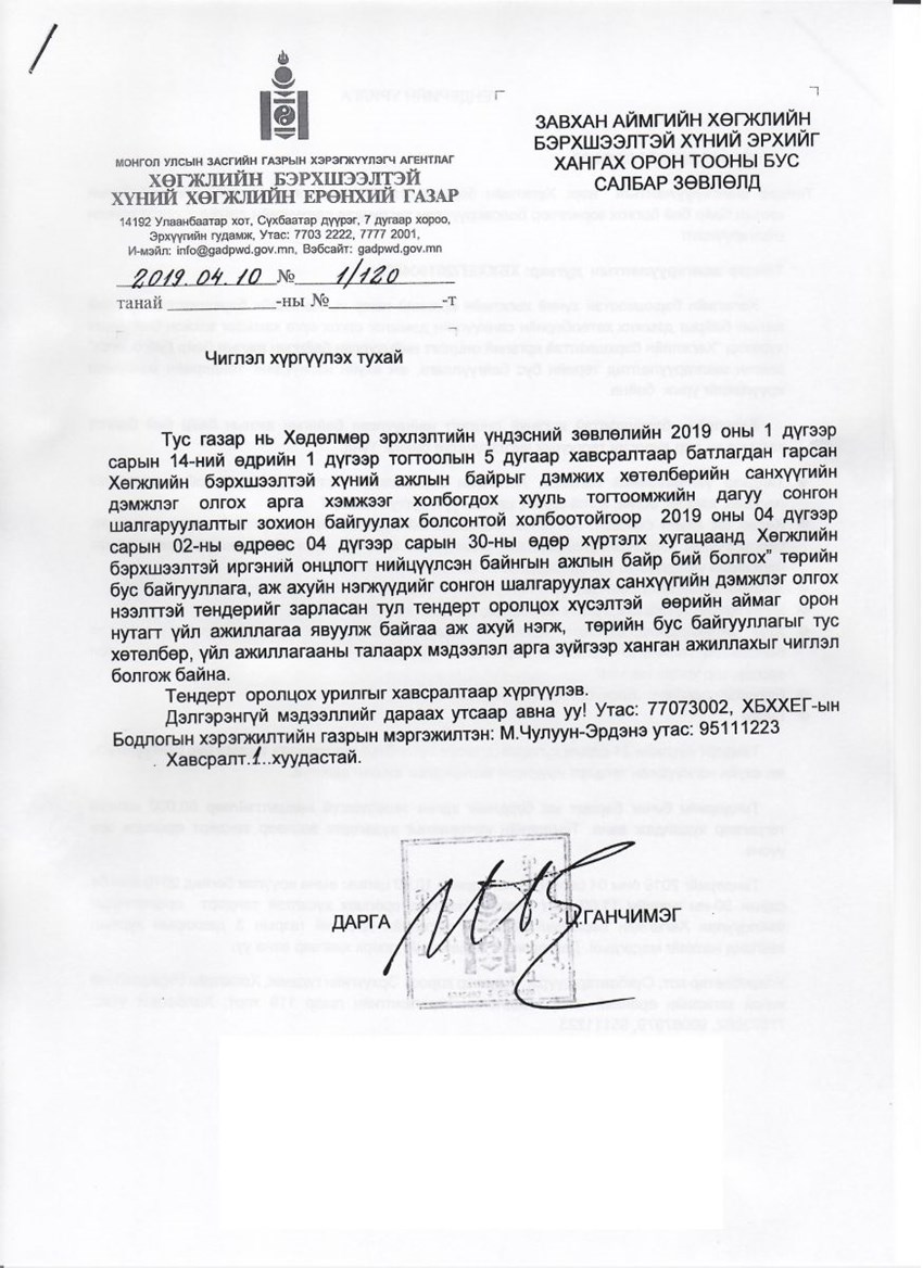 ХӨГЖЛИЙН БЭРХШЭЭЛТЭЙ ИРГЭНИЙ ОНЦЛОГТ НИЙЦҮҮЛСЭН БАЙНГЫН АЖЛЫН БАЙР БИЙ БОЛГОХ ТЕНДЕРТ ОРОЛЦОХ УРИЛГА