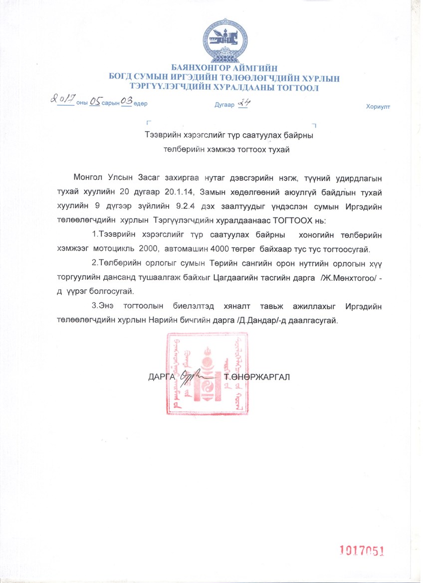 Тээврийн хэрэгслийн түр саатуулах байрны төлбөрийн хэмжээг тогтоох