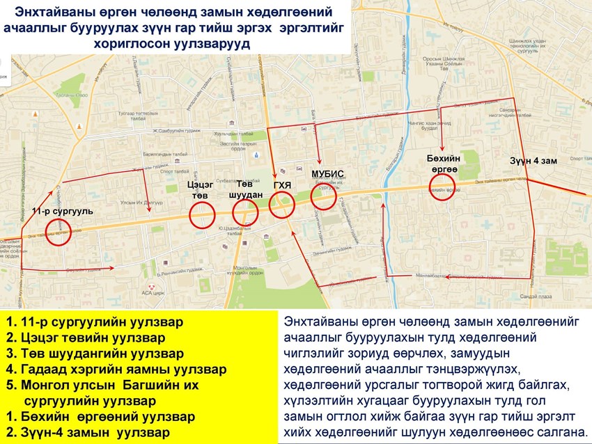 БАРУУН 4 ЗАМААС ЗҮҮН 4 ЗАМЫН УУЛЗВАР ХҮРТЭЛХ АВТО ЗАМД ЗҮҮН ГАР ТИЙШ