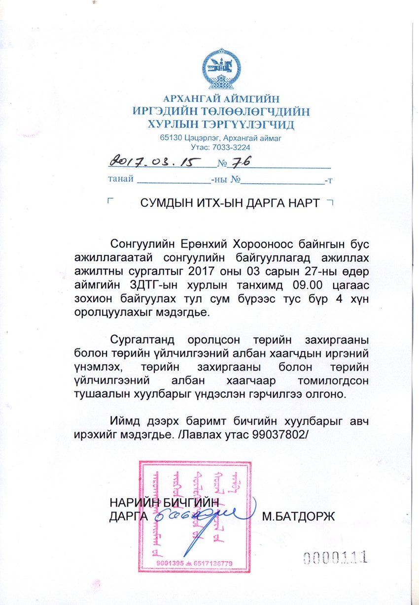 СУМДЫН ИТХ ЫН ДАРГА НАРТ