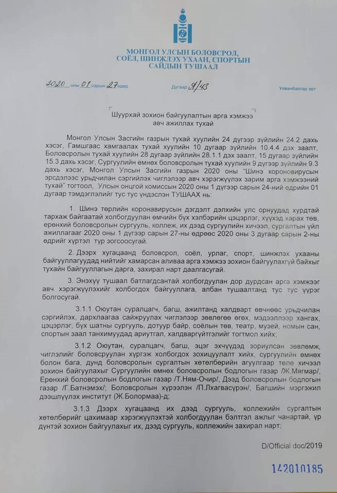 БОЛОВСРОЛ СОЁЛ ШИНЖЛЭХ УХААН СПОРТЫН САЙДЫН ТУШААЛ