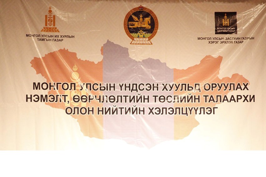 МОНГОЛ УЛСЫН ҮНДСЭН ХУУЛЬД ОРУУЛАХ НЭМЭЛТ ӨӨРЧЛӨЛТИЙН ТӨСЛИЙН ТАЛААР