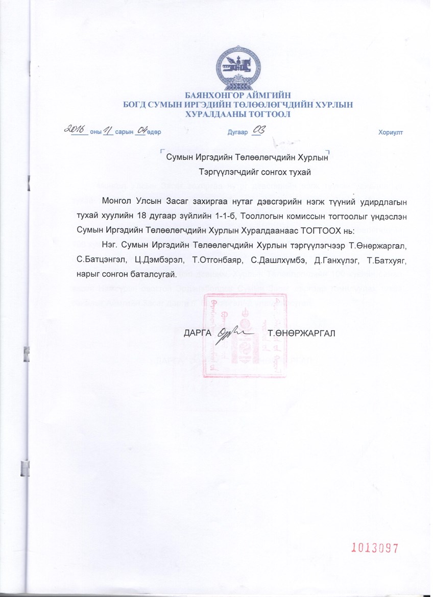 Сумын Иргэдийн Төлөөлөгчдийн Хурлын Тэргүүлэгчдийг сонгох тухай