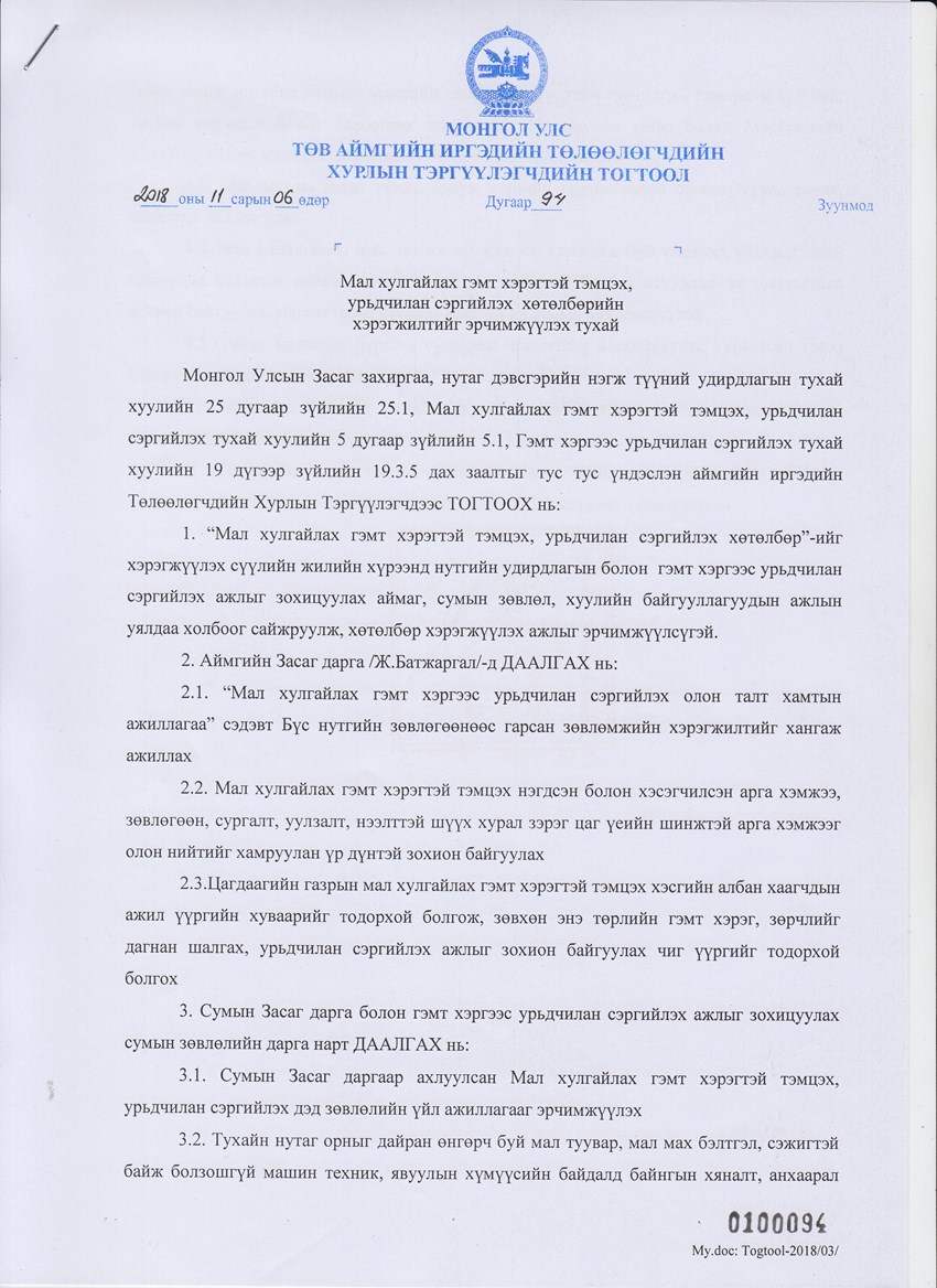Мал хулгайлах гэмт хэрэгтэй тэмцэх урьдчилан сэргийлэх хөтөлбөрийн