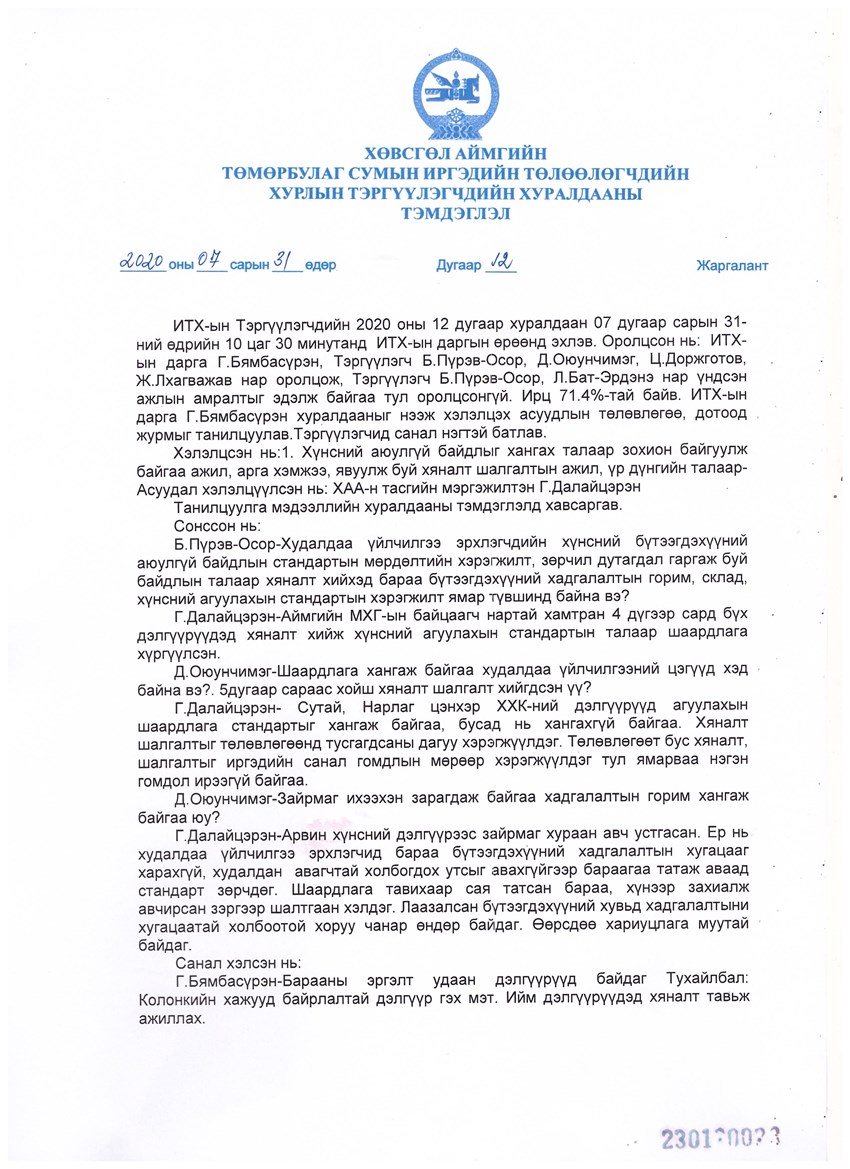 ИТХ ын Тэргүүлэгчдийн 12 дугаар хуралдааны тэмдэглэл 2020 07 31