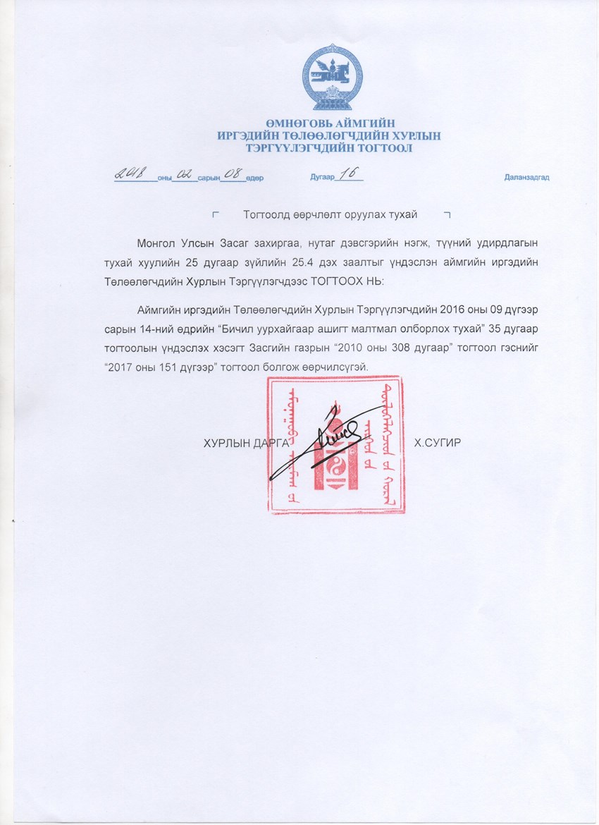 Тогтоолд өөрчлөлт оруулах тухай