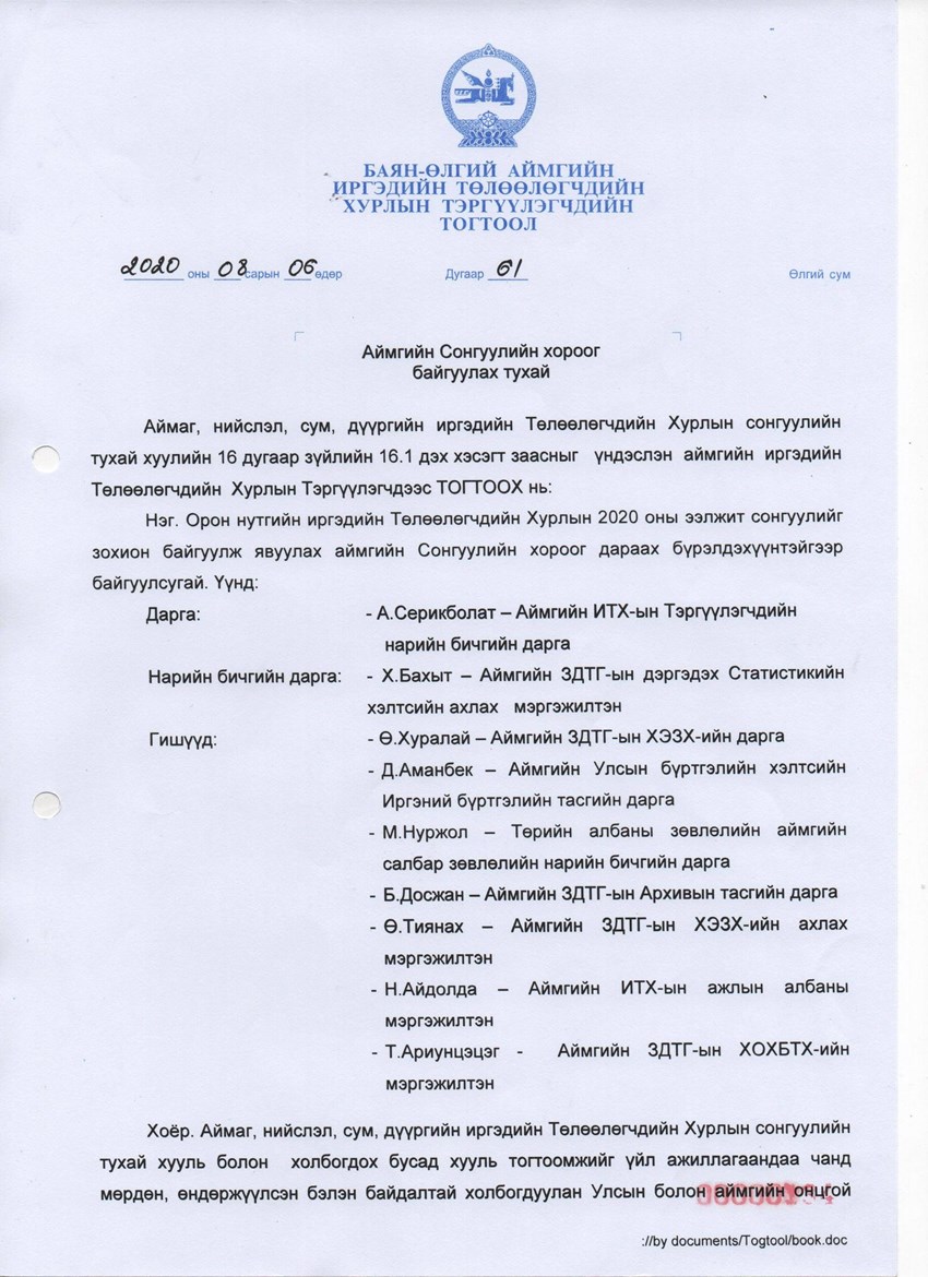 АЙМГИЙН СОНГУУЛИЙН ХОРОО БАЙГУУЛАХ ТУХАЙ