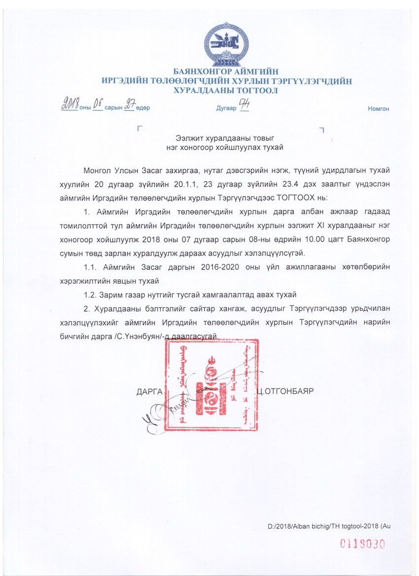 Аймгийн Иргэдийн төлөөлөгчдийн хурлын ээлжит Xi хуралдааныг товыг нэг