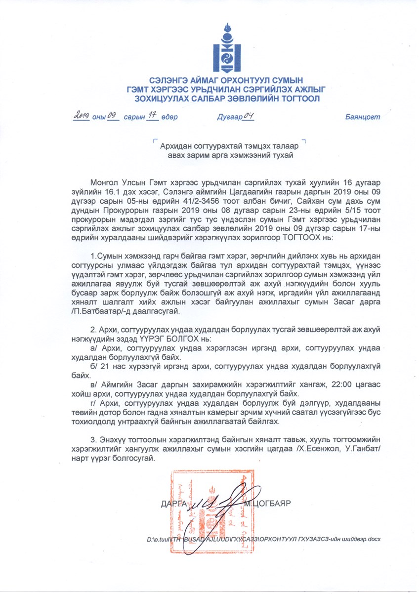 Архидан согтуурахтай тэмцэх талаар авах зарим арга хэмжээний тухай