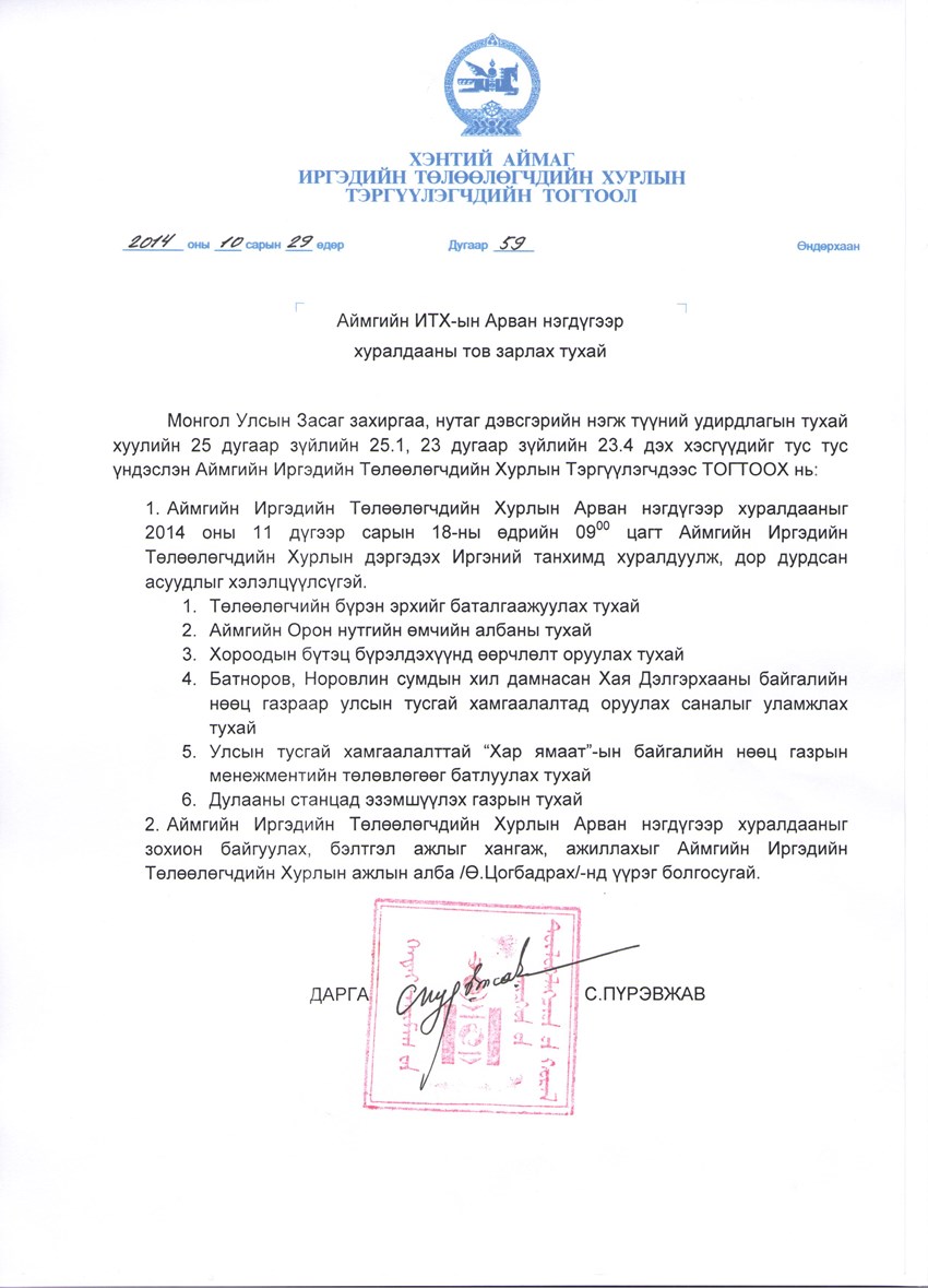 Аймгийн иргэдийн Төлөөлөгчдийн Хурлын Арваннэгдүгээр хуралдааны тов