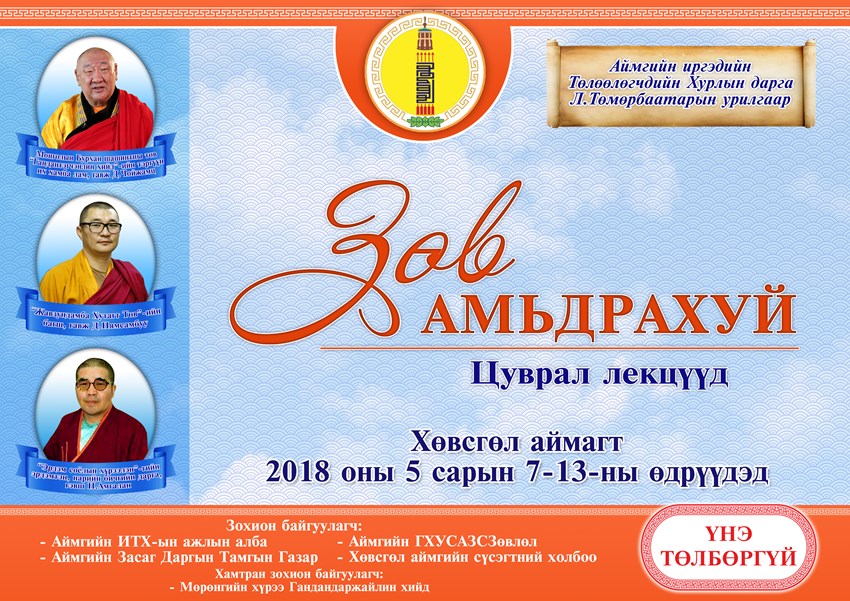 ХӨВСГӨЛ АЙМГИЙН ИТХ ЫН ДАРГА Л ТӨМӨРБААТАРЫН УРИЛГААР МОНГОЛЫН БУРХАН