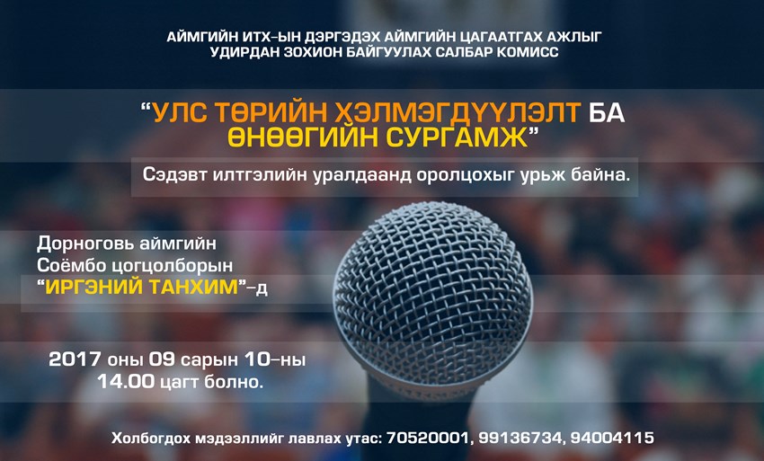“УЛС ТӨРИЙН ХЭЛМЭГДҮҮЛЭЛТ БА ӨНӨӨГИЙН СУРГАМЖ” Сэдэвт илтгэлийн
