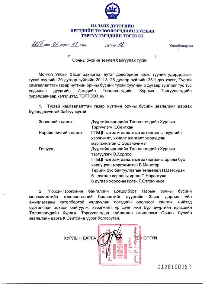 ОРЧНЫ БҮСИЙН ЗӨВЛӨЛ БАЙГУУЛАХ ТУХАЙ №21