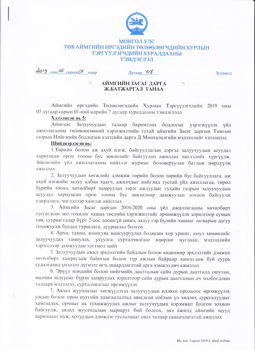 Аймгаас Залуучуудын талаар баримтлах бодлогыг хэрэгжүүлэх үйл