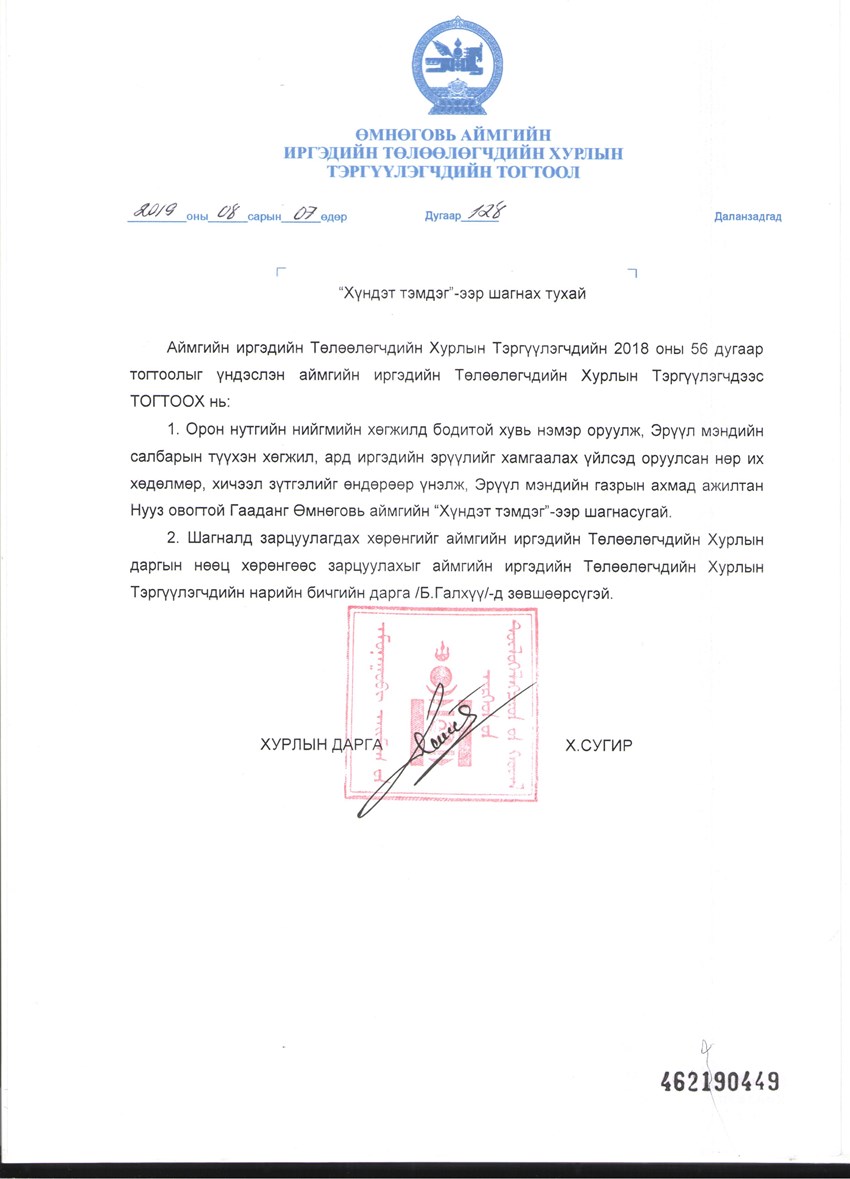 Хүндэт тэмдэгээр шагнах тухай