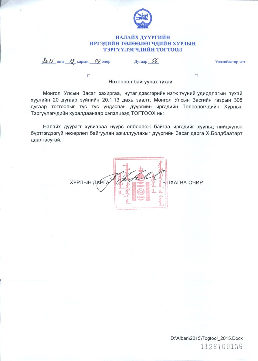 Нөхөрлөл байгуулах тухай №56