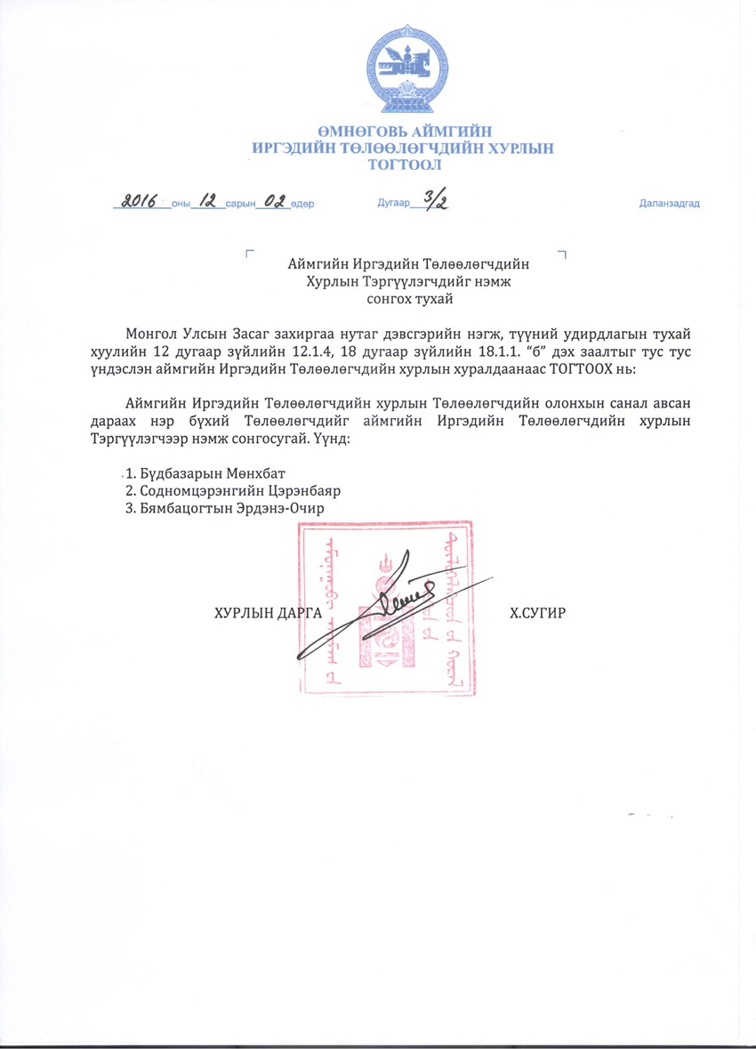 Аймгийн Иргэдийн Төлөөлөгчдийн Хурлын Тэргүүлэгчдийг нэмж сонгох тухай