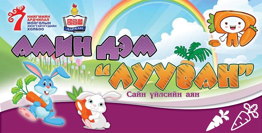А амин дэмийг дэмжих долоо хоногийн аян” эхлэв